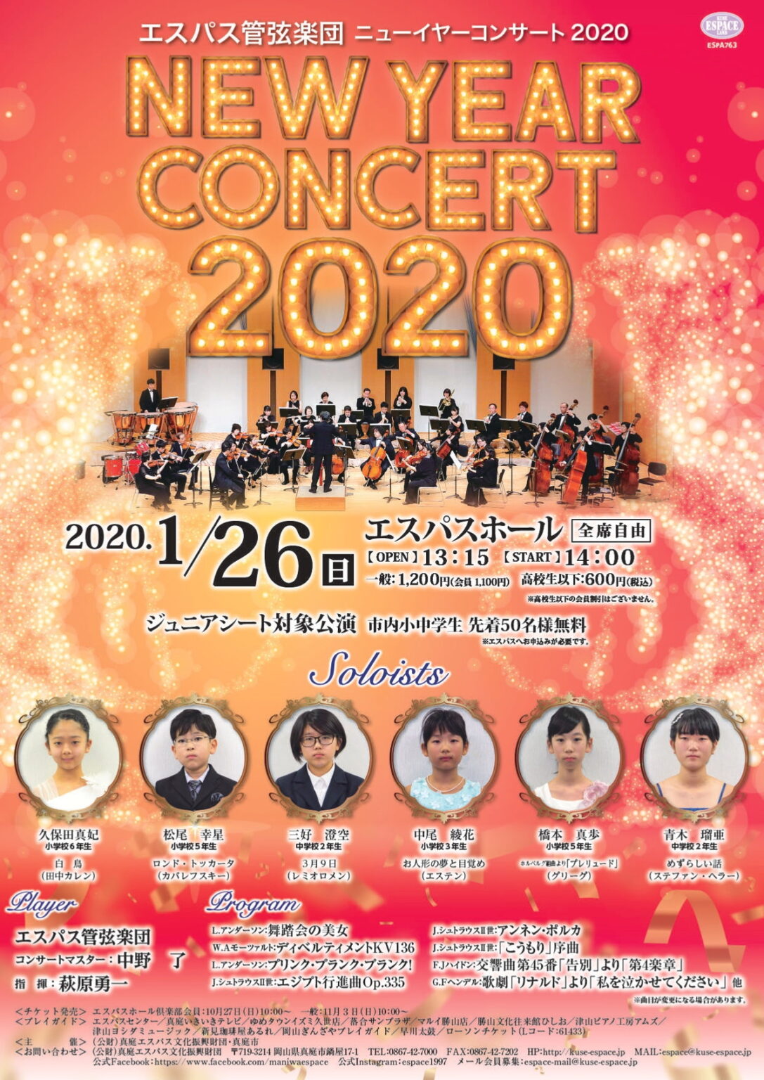 エスパス管弦楽団 New Year Concert 2020 ESPA.763 | エスパスセンター | Espace Center