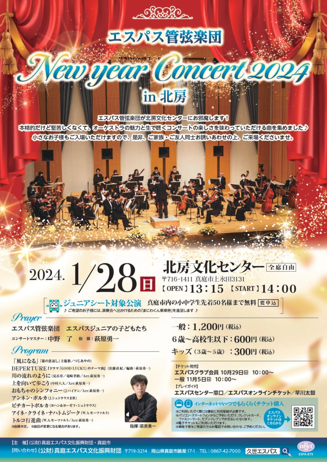 エスパス管弦楽団 New year Concert 2024 ESPA.875 | エスパスセンター | Espace Center