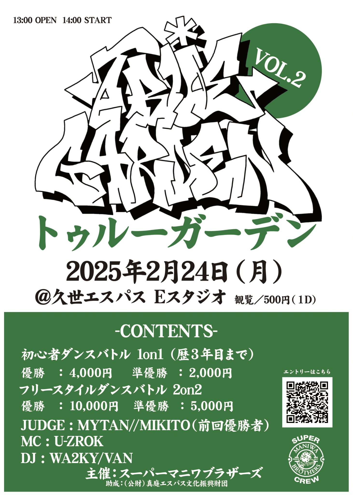 【助成】TRUE GARDEN Vol.2 ーフリースタイルダンスバトルー | エスパスセンター | Espace Center