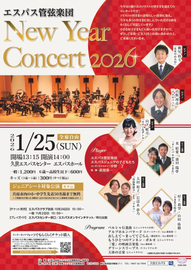 エスパス管弦楽団New Year Concert 2026 ESPA.950 | エスパスセンター | Espace Center